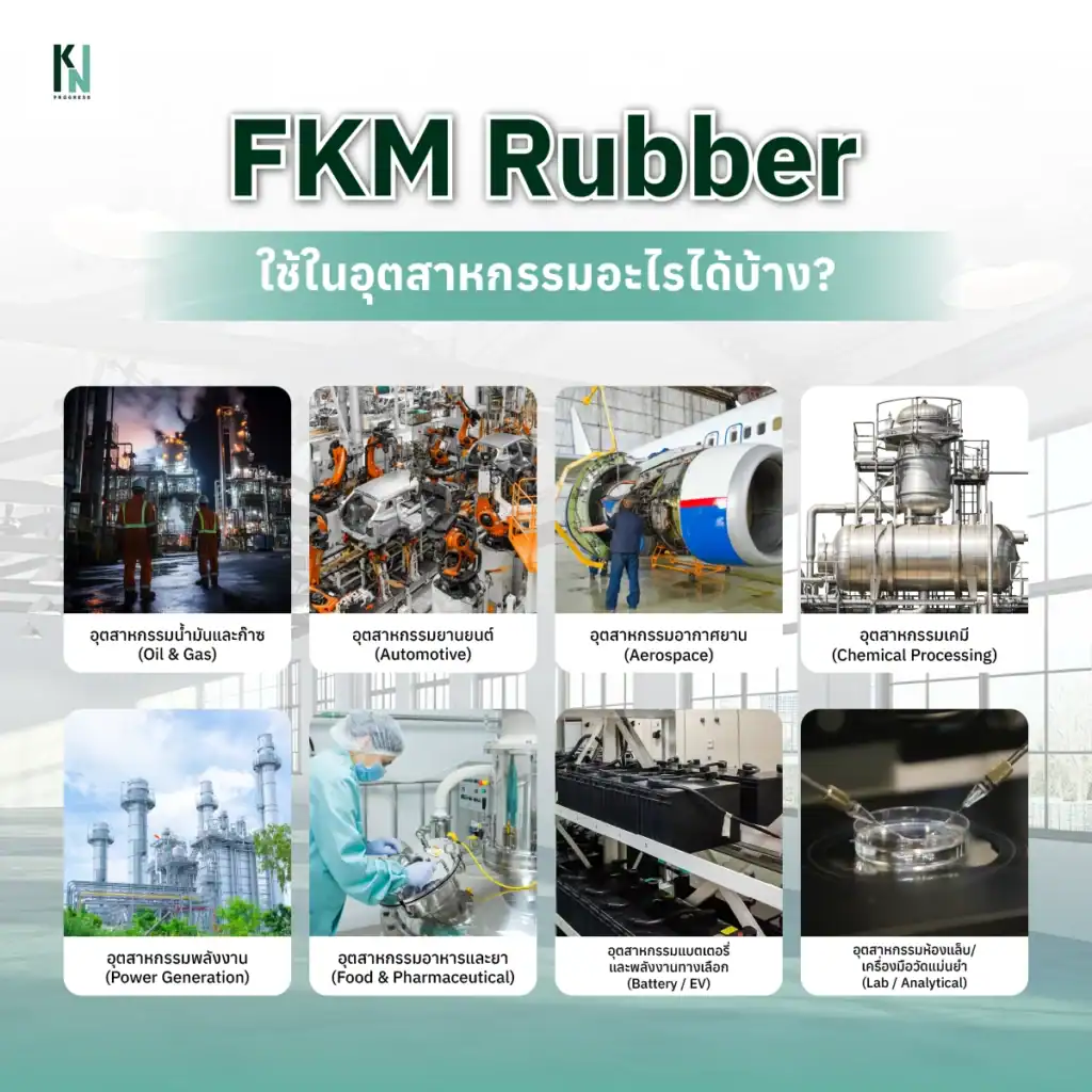 ทำความรู้จักกับ FKM Rubber ยางที่ทนที่สุดในวงการอุตสาหกรรม